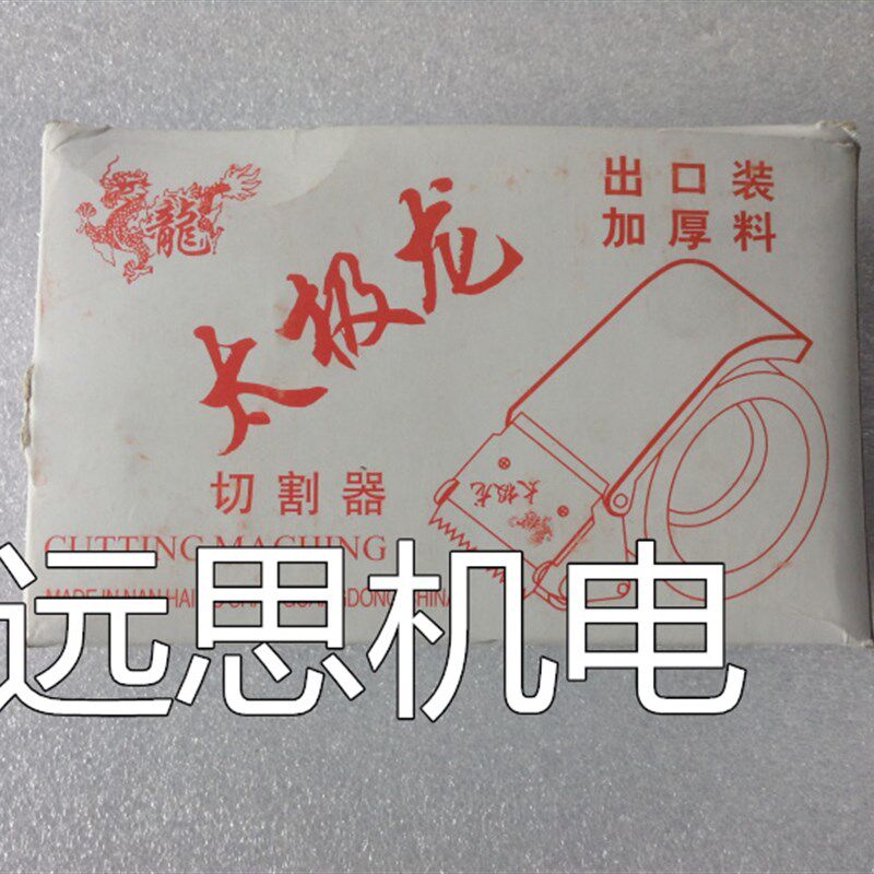 太极龙 48mm 胶带座 封箱器 切割器 加厚出口装 现货 价