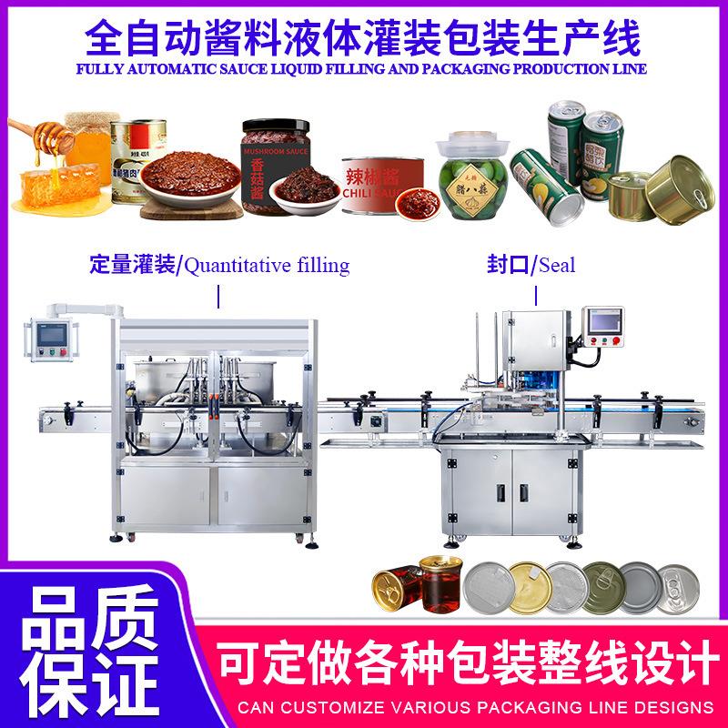 全自动液体定量灌装线易拉罐灌装机封口机械设备酱料包装生产线