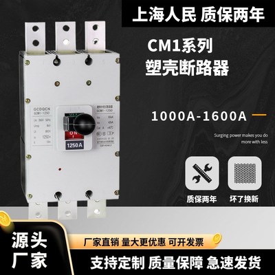 塑壳断路器 CM1-1000A1250A1600A三相自动空气开关RMM1