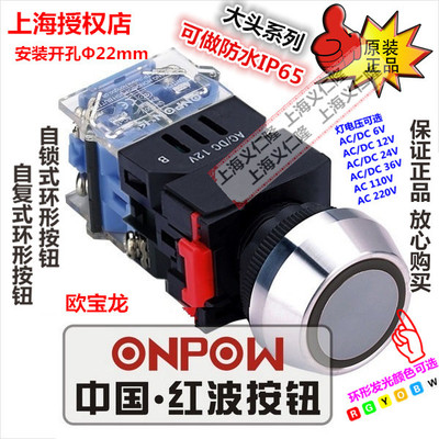LAS0-L-11EA自复环形带灯或自锁按钮ONPOW红波按钮开关L-11ZEA