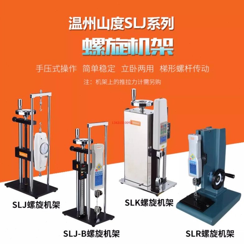 山度螺旋机支架推拉力计测试架手摇拉力计座实验测试机台SLJ/SLR