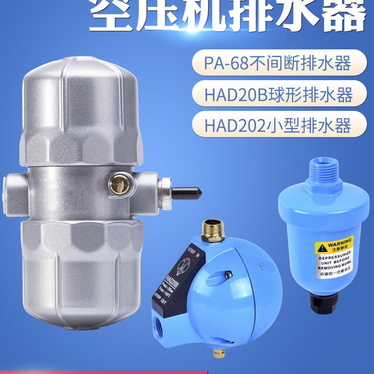 PA-68 不插电空压机储气罐冲气泵自动排水器 放水阀HAD202 HAD20B