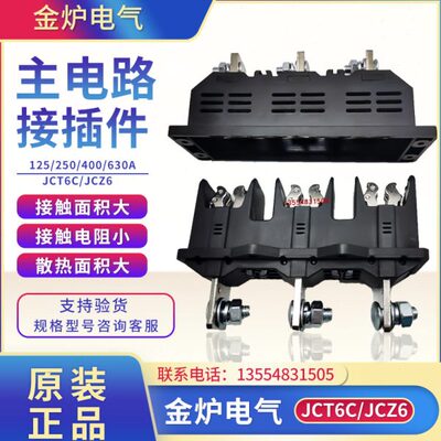 金炉电气JNLUE JCT6C-B-3-400A250A630A125A主电路接插件动静JCZ6