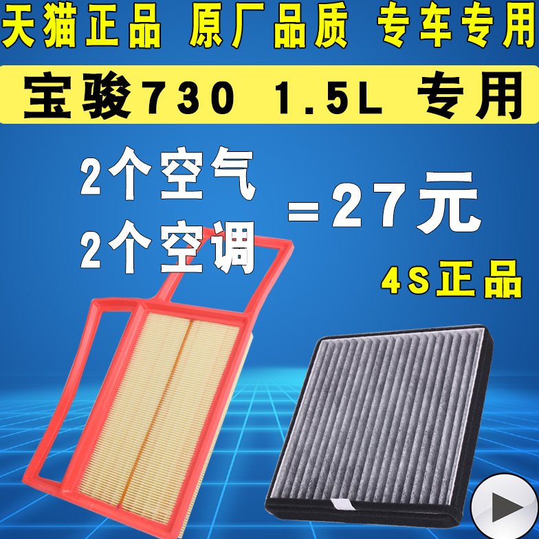 适配宝骏730空调滤芯空滤空气滤芯滤清器格专用原厂原装升级1.5L