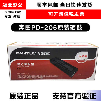 奔图原装PD-206硒鼓 p2506 p2506w m6506 m6506nw m6606 m6606nw