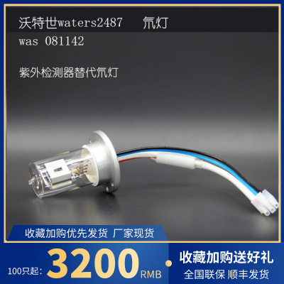 沃特世2487氘灯镁汇MH82112487进口替代was081142氘灯现货供应