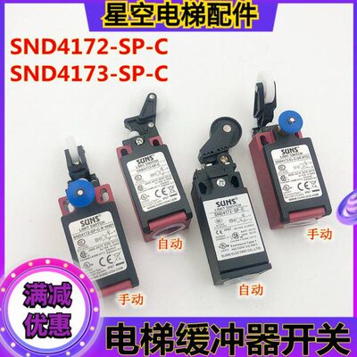 通力电梯缓冲器开关手动SND4173-SL-C-SR SND4172-SP-C自动全新现