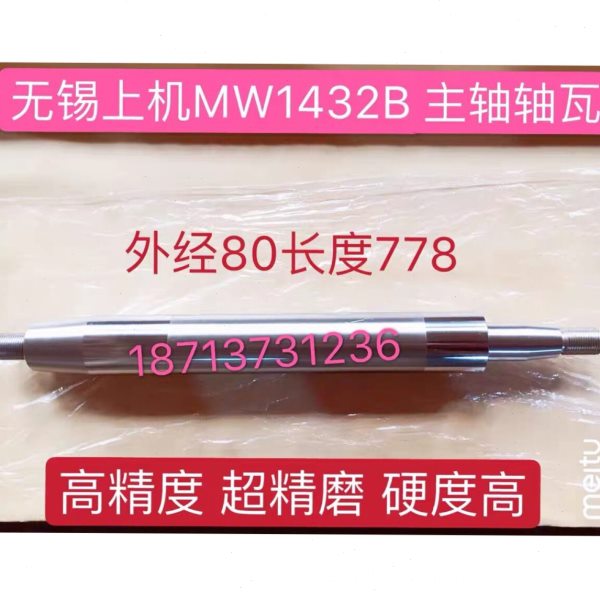 无锡上机磨床配件M1432B砂轮主轴MW1432B主轴轴瓦 外圆磨主轴配件