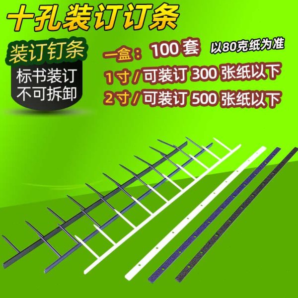 1寸 10齿订条 维乐装订机订条 10孔维乐订条 100支/盒 装订耗材