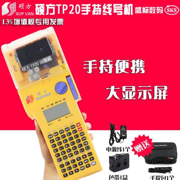 硕方TP20手持便携式线号机打号机中英文套管打印机打字机打码机