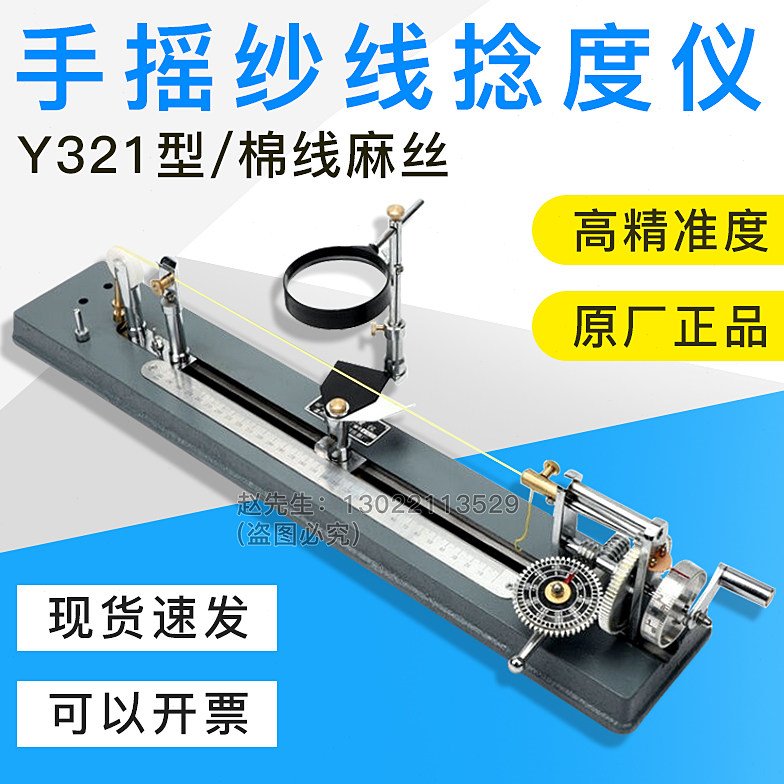 Y321手摇捻度仪捻度机/纱线捻度测定/退捻机仪/纺织仪器器材棉毛