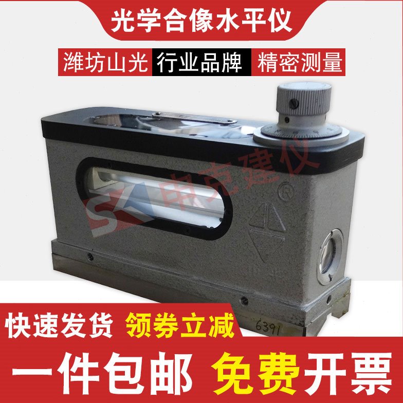 光学合像水平仪山光合像仪水准高精度机床车床钳工调平调试工具