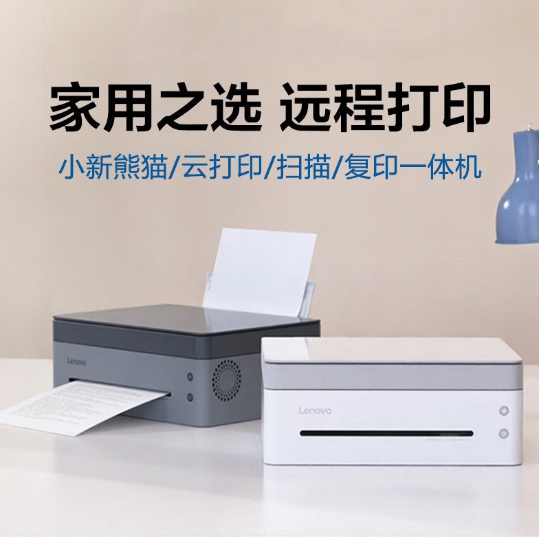 联想小新熊猫Panda打印机 黑白激光打印机小型家用学习办公 打印