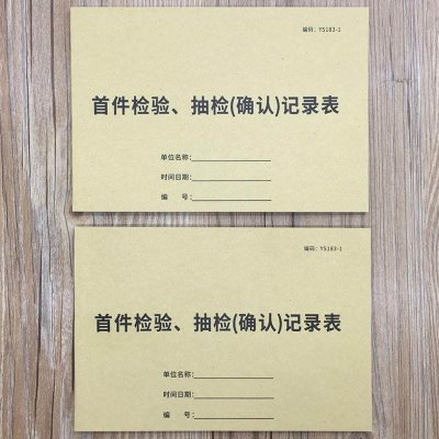 首件检验抽检确认记录表首件确认单产品首件检验单据收据货物首件