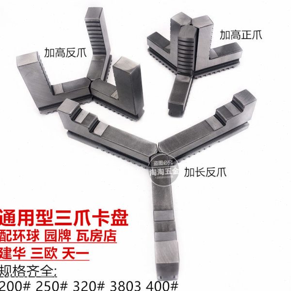 车床三爪卡盘加高加长卡爪加高正爪加长反爪200 250 320加长爪子