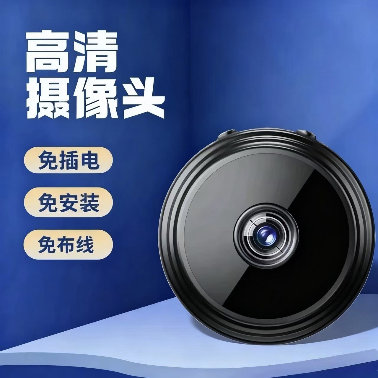 无死角可手机远程家用高清无线智能监控免插电室内室外通用摄像头