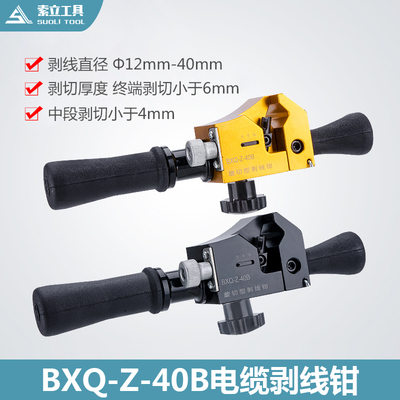 电缆剥皮器 电缆剥皮刀 刨刀高压电缆剥皮器电缆剥线钳 BXQ-40B