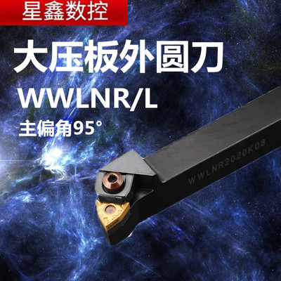 大压板车刀杆桃型车刀WWLNR2525M08外圆复合式95度压板外圆刀杆