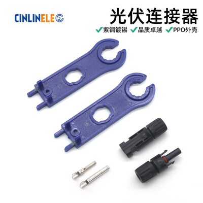 MC4光伏接线端子公母插头连接器光伏扳手组件太阳能板防水接头