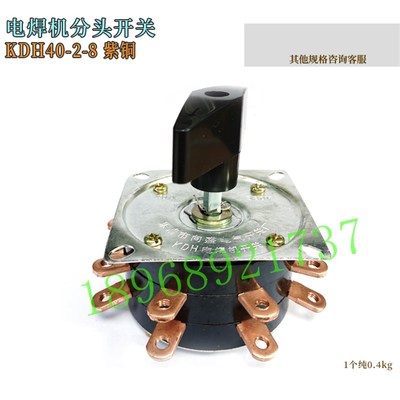 向盛 KDH40-2-8 紫铜 电焊机分头开关