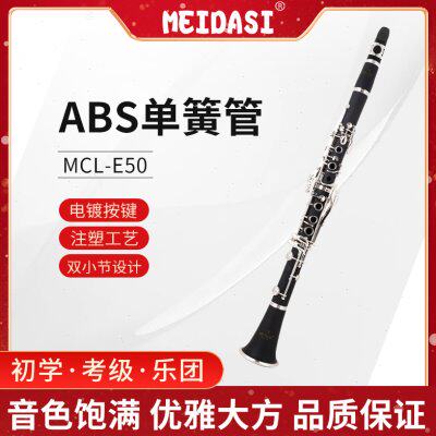 MEIDASI MCL-E50单簧管黑管降B调乐器初学考级演奏ABS胶木管体