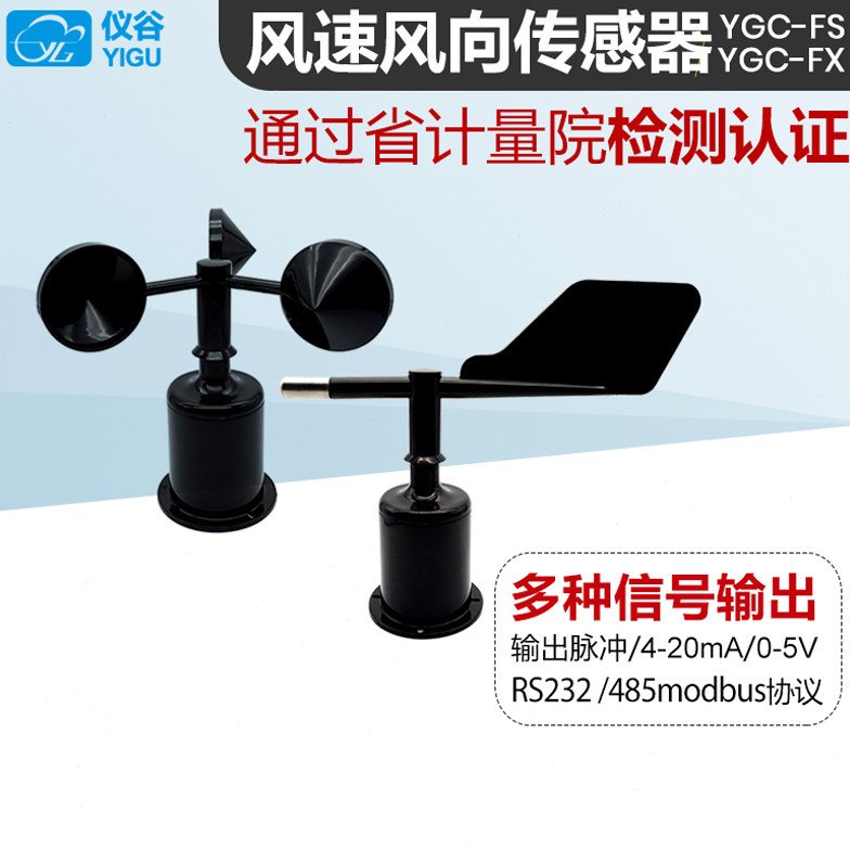 三杯风速风向仪风速风向传感器 风速风向变送器风速计风向标 户外