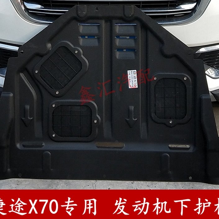 捷途X70 X70S车底防护板 发动机下护板 挡板 全包围原厂包邮