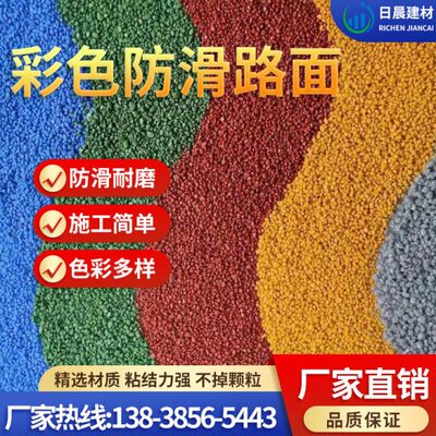 彩色陶瓷颗粒彩浆防滑路面防滑涂料MMA水性EAU路面骨料胶水粘合剂