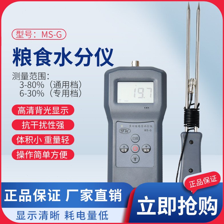 拓科MS-G 粮食水分仪谷物水份测定仪玉米稻谷小麦含水率检测仪
