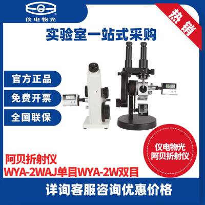 上海仪电物光阿贝折射仪目WYA-2WAJ双目WYA-2W折光测定仪糖度计