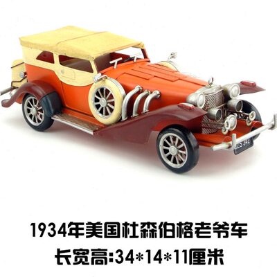 铁艺复古模型1934年杜森伯格老爷车摆件创意手工工艺品客厅装饰品