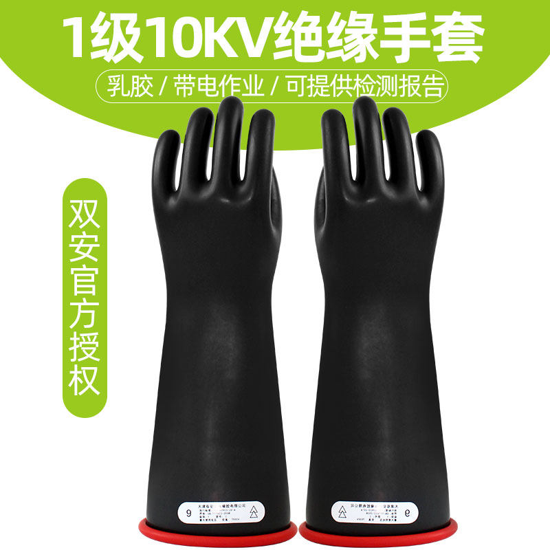 双安10KV绝缘手套带电作业乳胶7500V 电工绝缘手套防电耐高压