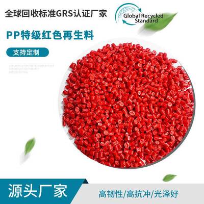 GRS认证PP红色再生料无黑点、比重轻，颜色鲜艳光泽度好
