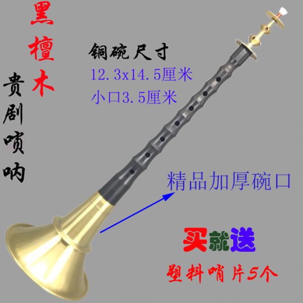 湖南唢呐贵剧民间唢呐黑檀/乌木唢呐 红白喜事唢呐 普通/精品铜碗