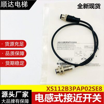 适用电梯扶梯光电感应开关XS112B3PAP02SE8 电感式接近开关现货