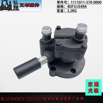 叉车输油泵1111011-570-0000 JS49A原装金湖国三CA4DF3-12GCG31
