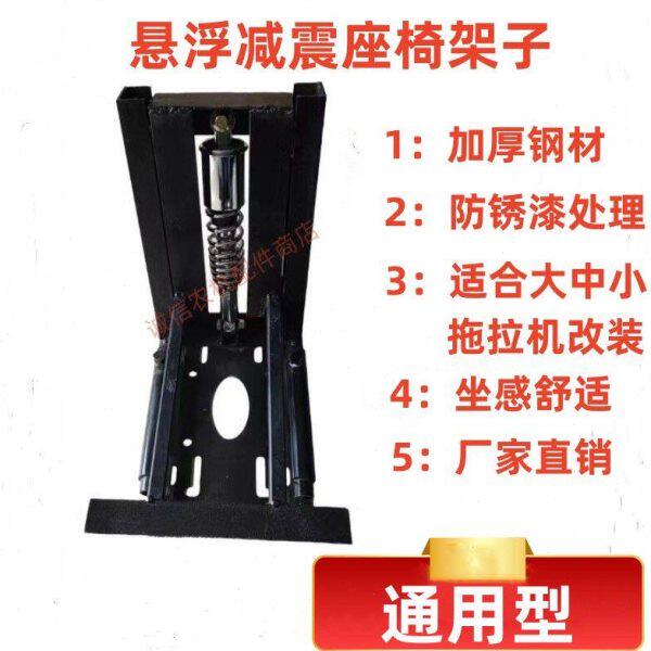 四轮座椅悬浮减震座椅架子大中小拖拉机农用车改装通用座椅减震器