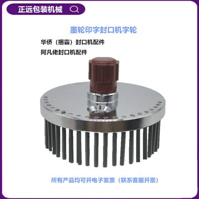 华侨墨轮印字封口机FRM980型印字轮内外组合针轮装字轮阿凡佬配件
