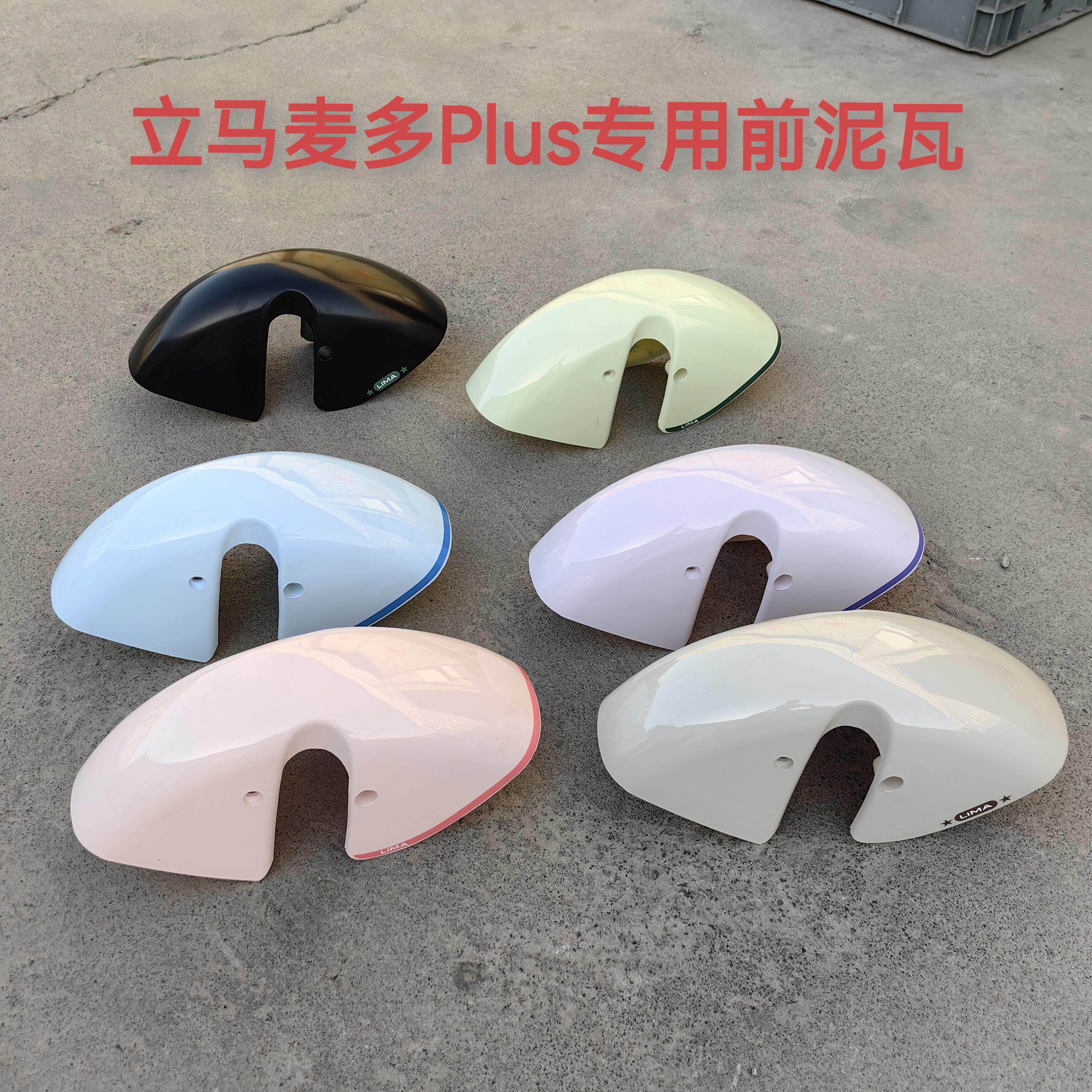 电动车前轮挡泥板 麦多PLUS原厂正品 冰透粉奶茶白色塑料泥瓦
