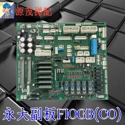 永大电梯副板FIOGB(C0)(B3)(B1)DC006481 DC006003 DC004228原装