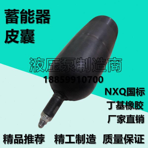 蓄能器皮囊0.63/1.6/2.5/6.3/16/20/25/32/40/50/63/80/100L丁基