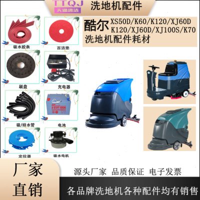 酷尔洗地机XS50D/K60/XJ60D/K70/XJ100SD/K120吸水胶条刷盘配件