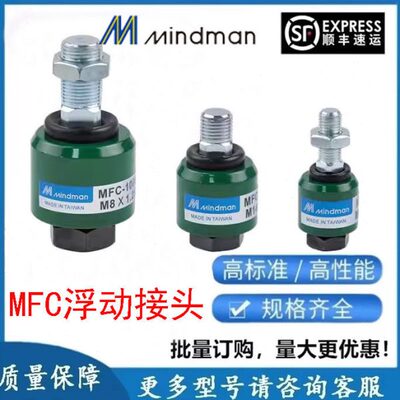 Mindman台湾金器 MFC-1005T浮动接头1010F 1016L 1022 1027 1040