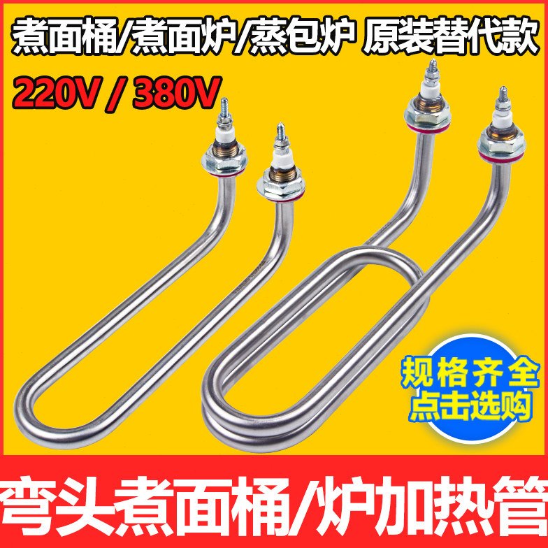 蒸煮炉电热管煮面桶汤面炉毛巾机加热管双U型弯头发热管380V220V
