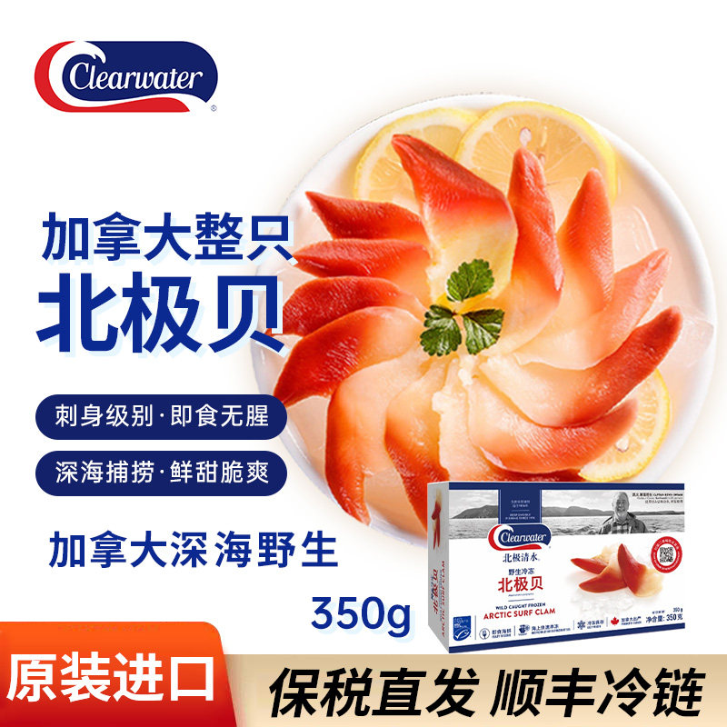 clearwater清水北极贝刺身鲜活冷冻加拿大海鲜M日料寿司商用350g
