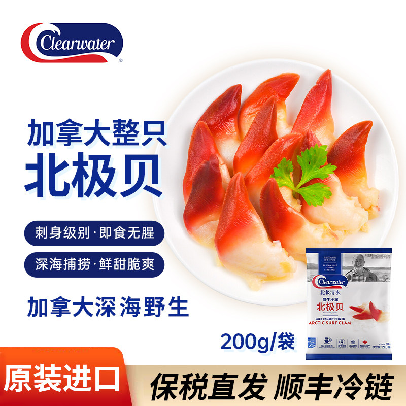 clearwater清水北极贝刺身鲜活熟冻加拿大进口海鲜日料西餐200g