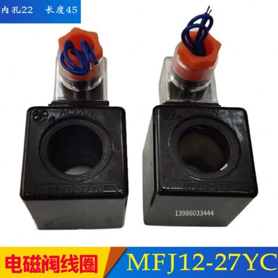 电磁阀线圈MFZ12-37YC/90YC MFJ12-27YC/37YC/54Y电磁铁MFB12-37Y