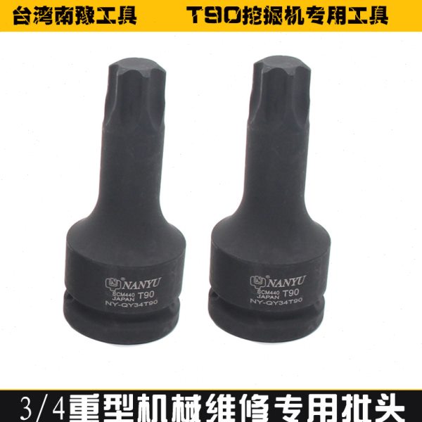 南豫3/4寸T90挖掘机专用旋具套筒 重型梅花 6花 内六角套筒