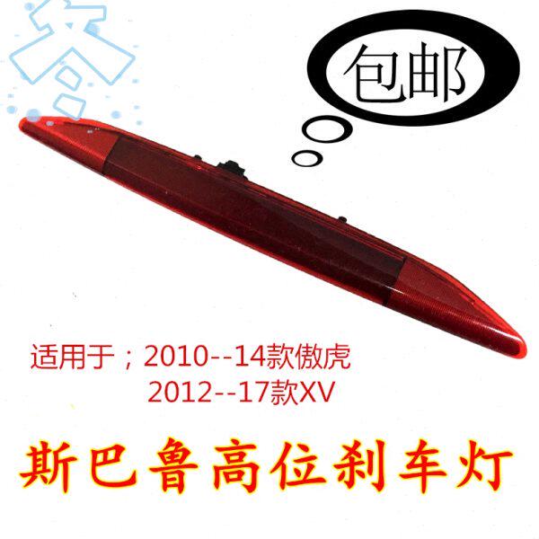 斯巴鲁2010--14款傲虎2012-16 款XV后高位刹车灯后备箱尾翼刹车灯