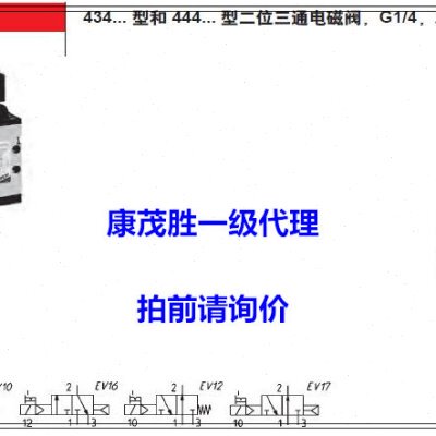 康茂胜（康茂盛camozzi电磁阀434-015-22 434-016-22 444-015-22